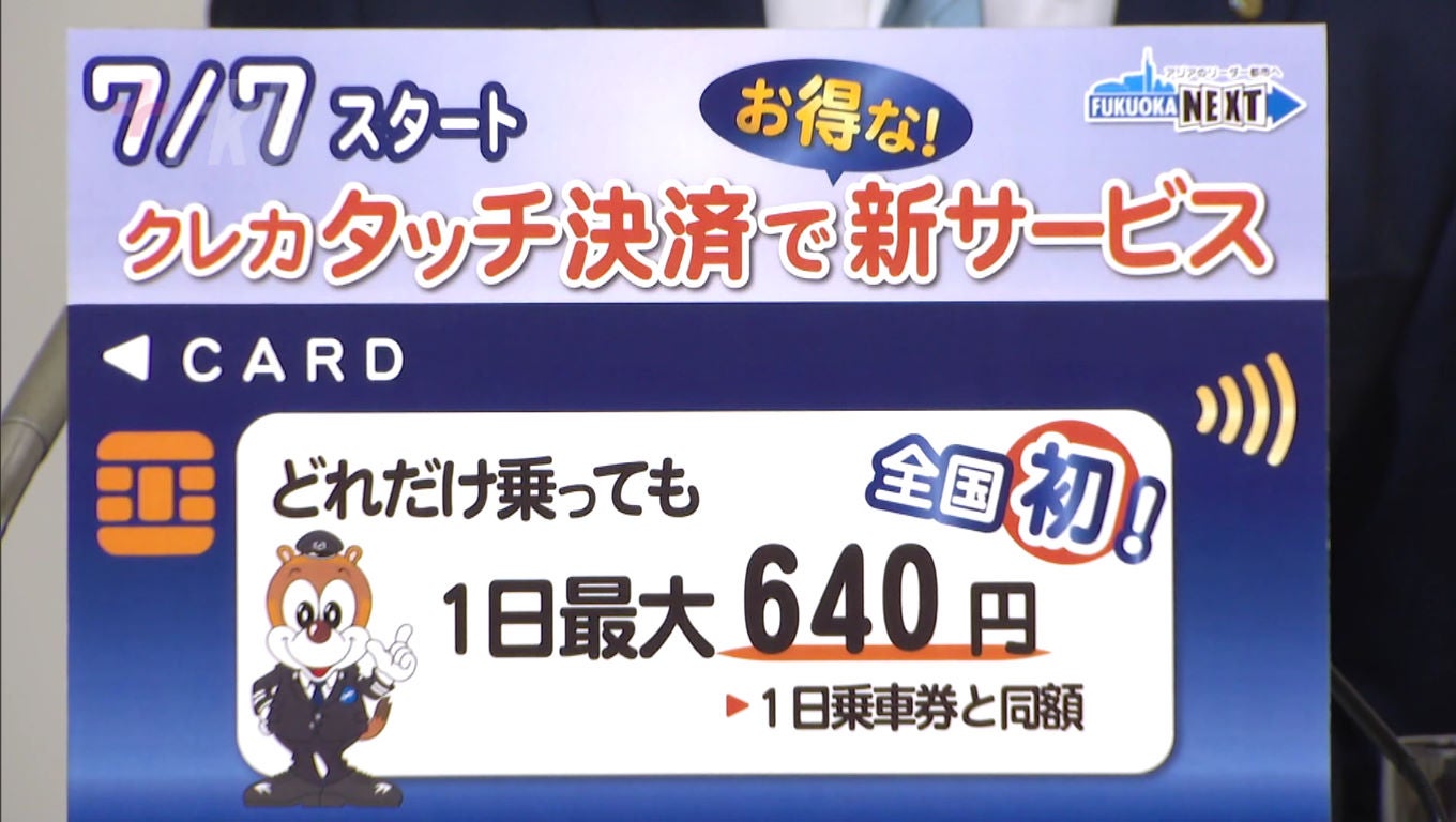 “640円で地下鉄乗り放題”福岡市地下鉄の“タッチ決済クレジットカード”実証実験 - RKBオンライン